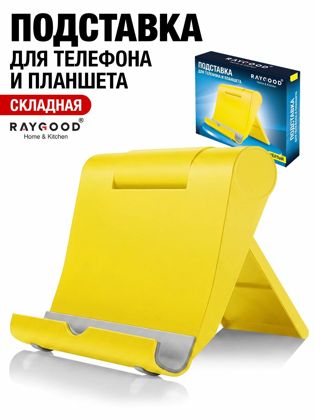 RAYGOOD Подставка для смартфона, мобильного телефона и планшета. Raygood.