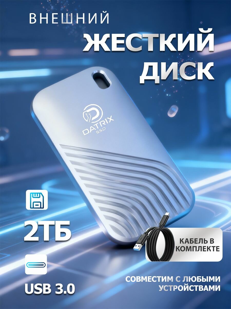 Скорость 2 ТБ Внешний жесткий диск Внешний SSD 2TB USB 3.0 металлический, до 1000 МБ/с, Металл, Композит, серебристый, хром