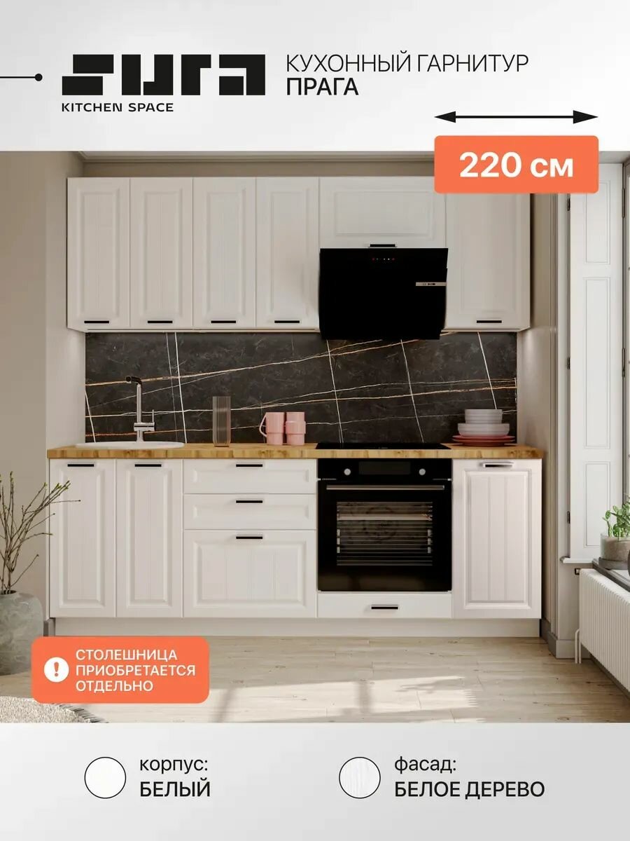 Кухонный гарнитур, 220х48х216, Прага, белый, без столешницы, Сурская мебель