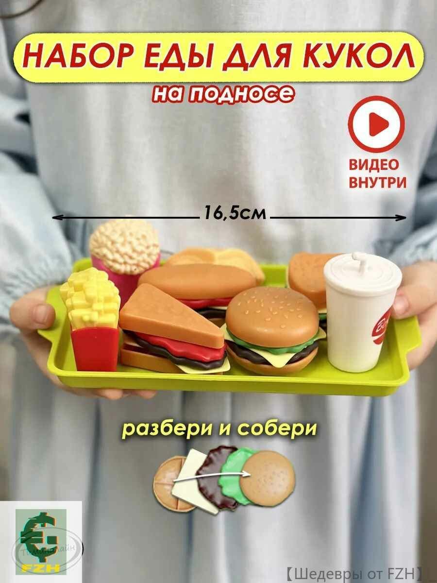 Мини набор фастфуд бургеры разборные