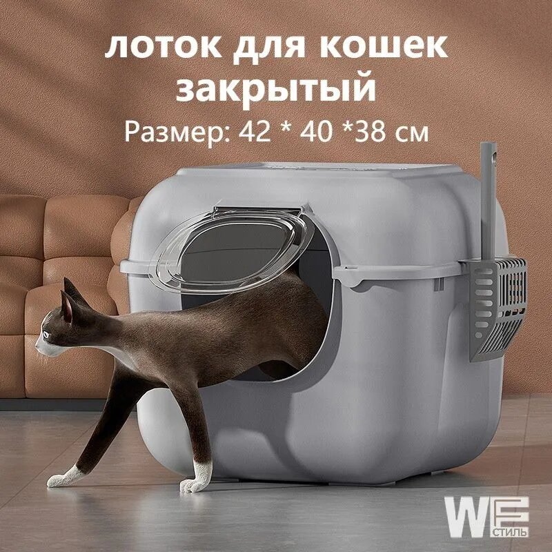Закрытый лоток для кошек премиум, 42x40x38 см, комплектуется лопатой