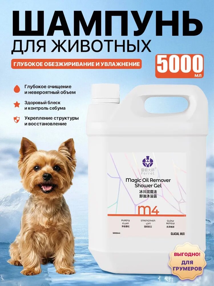 Профессиональный суперочищающий шампунь для животных Ferret, обезжиривание и увлажнение, 5 литров (5000 мл)