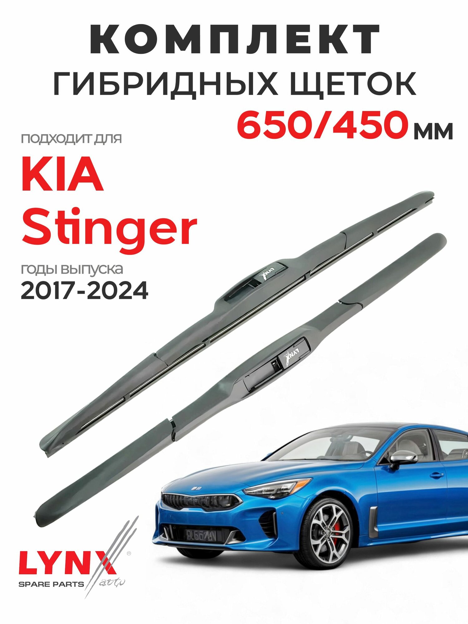 Дворники для Киа Стингер (2017-2024), щетки KIA STINGER / Япония