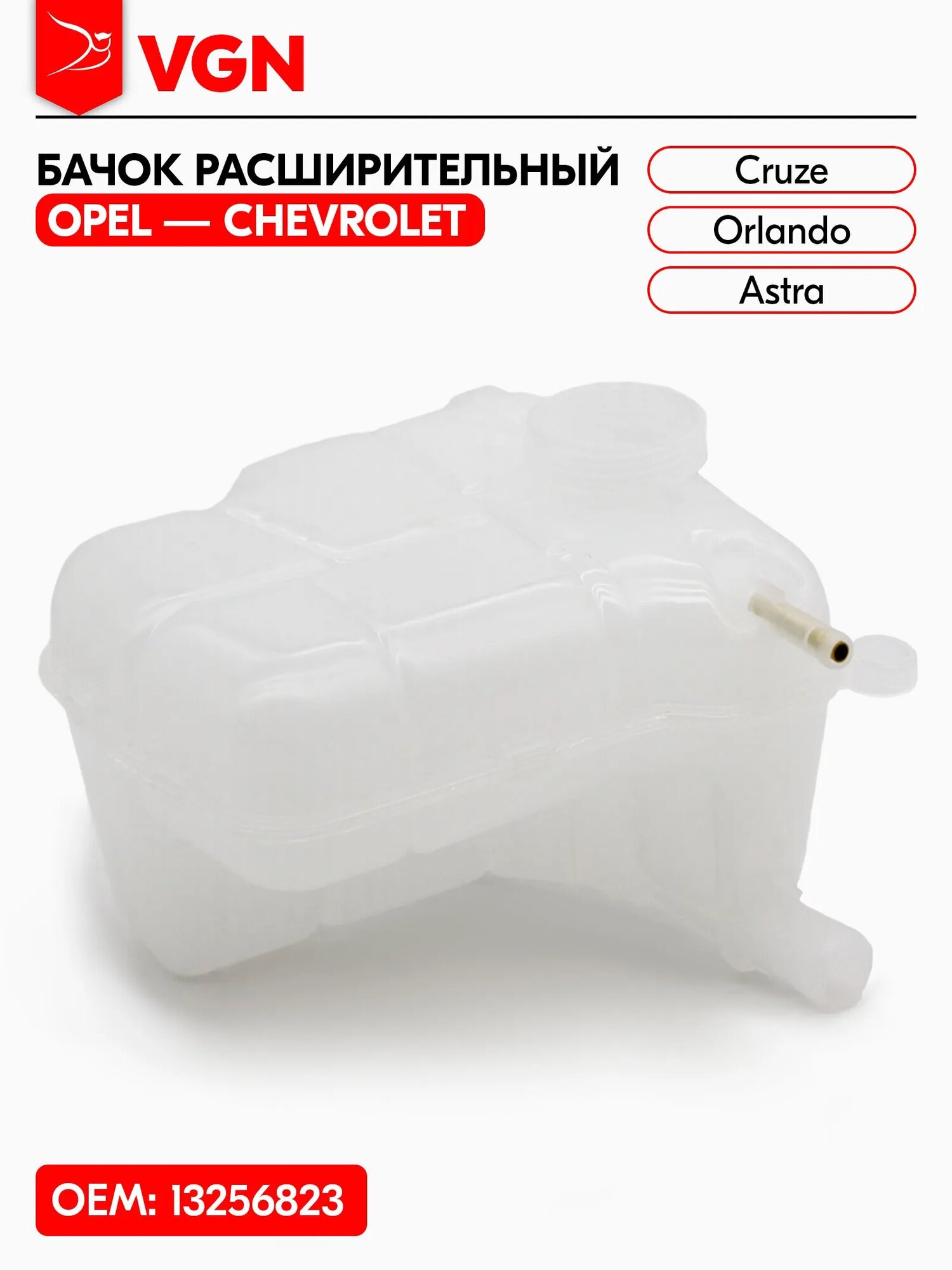 Бачок расширительный VOGELCHEN, для Chevrolet Cruze/Orlando/Astra J, 0.54 кг