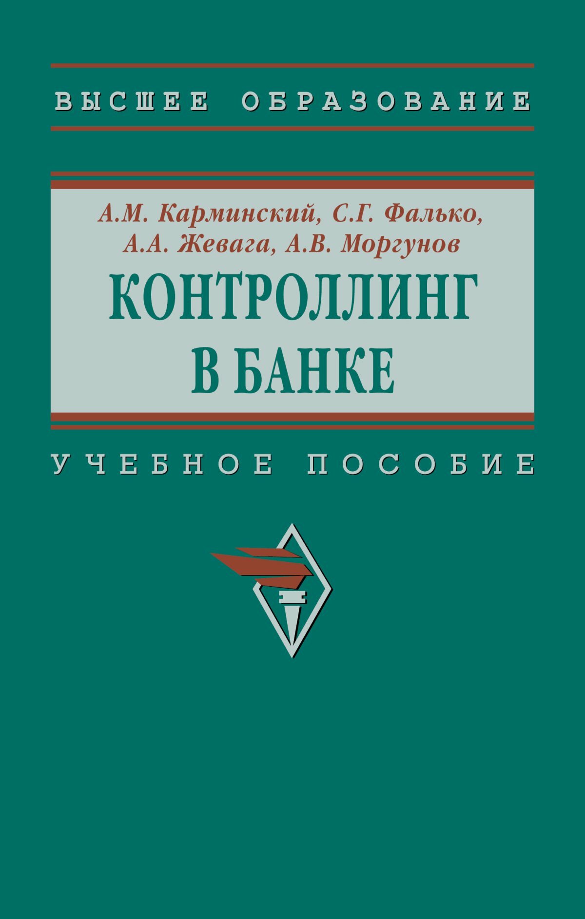 Контроллинг в банке: Учебное пособие. Карминский А. М, Фалько С. Г, Жевага А. А. и др, - 2-е изд, перераб. и доп. 2027г, 284с.