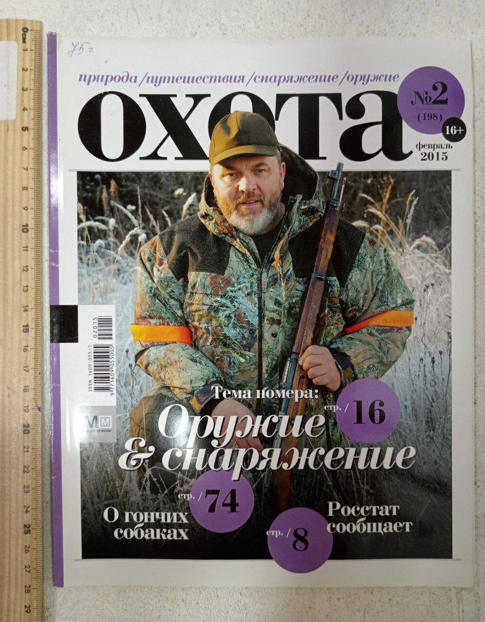 Журнал Охота № 2, февраль 2015