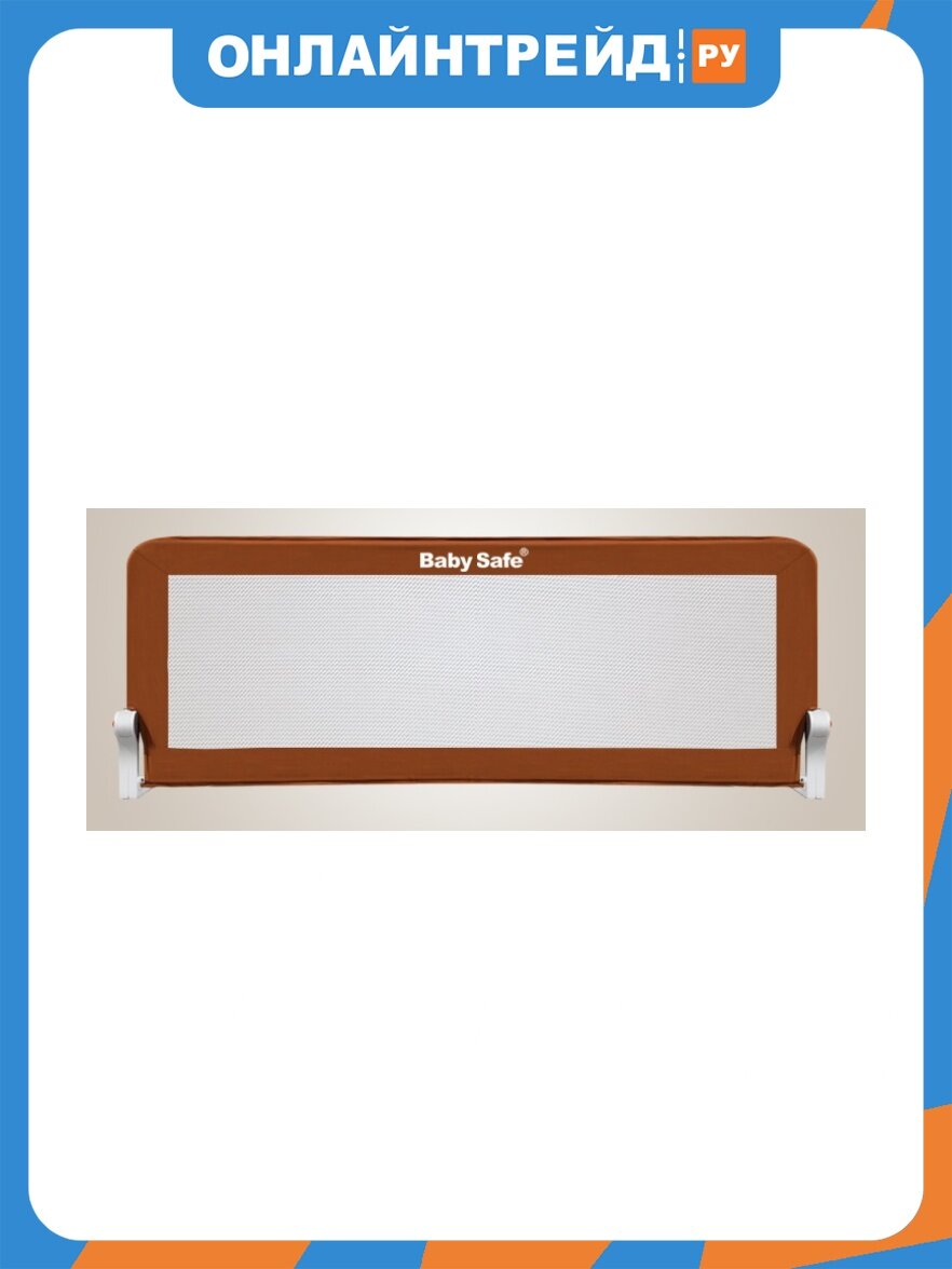 Барьер безопасности Baby Safe 180х42 коричневый