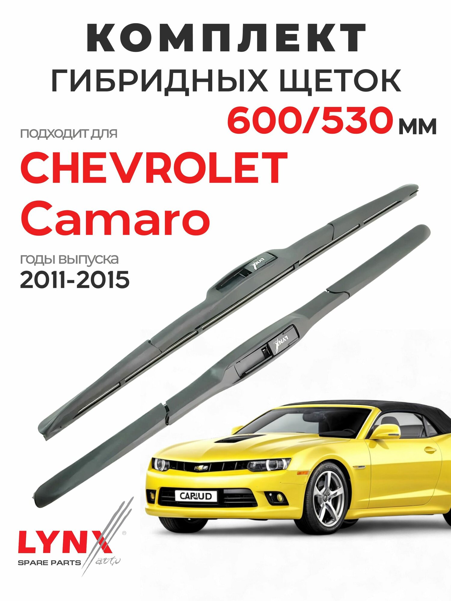 Дворники для Шевроле Камаро (2011-2015), щетки CHEVROLET CAMARO / Япония