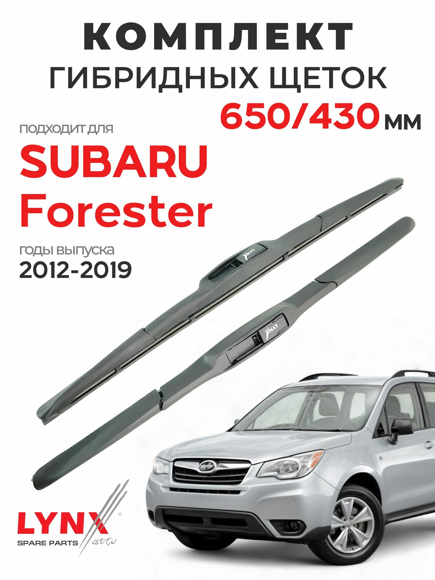 Дворники для Субару Форестер (2012-2019), щетки SUBARU FORESTER / Япония