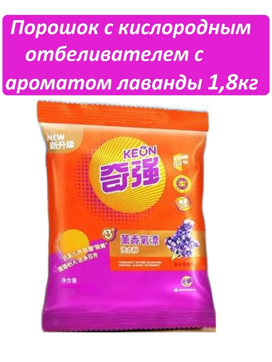 Порошок стиральный с кислородным отбеливателем с Лавандой 1,8кг KEON / Кеон