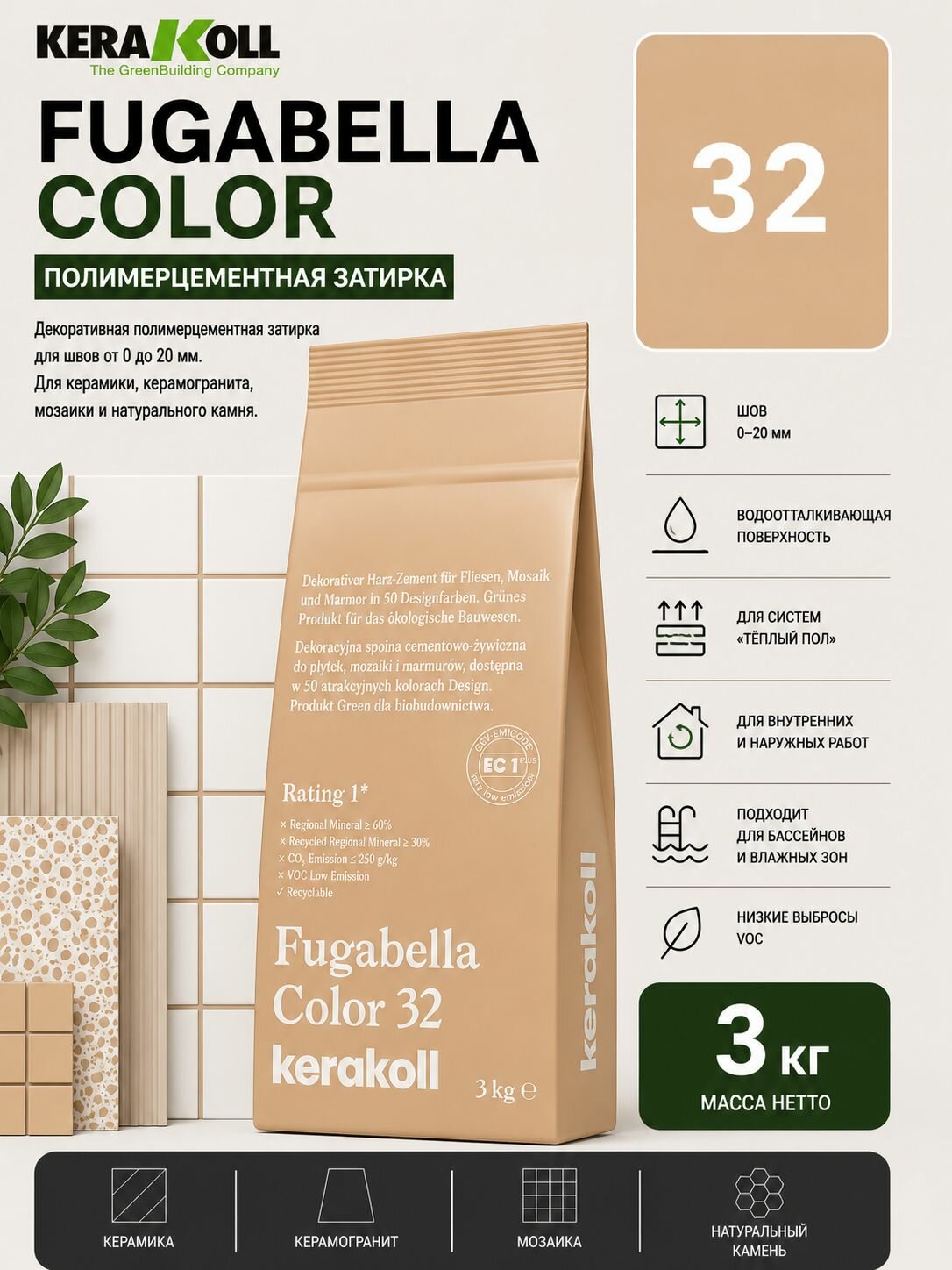 Затирка для плитки полимерцементная №32 Kerakoll Fugabella Color 0-20 3кг