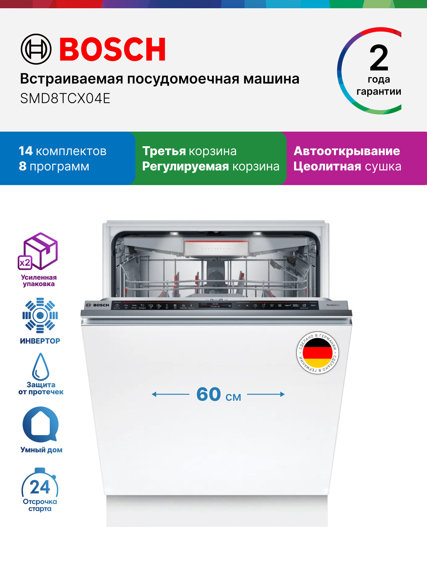 Посудомоечная машина 60 встраиваемая Bosch SMD8TCX04E, Серия 8, 14 комплектов, 8 программ, автооткрывание дверцы