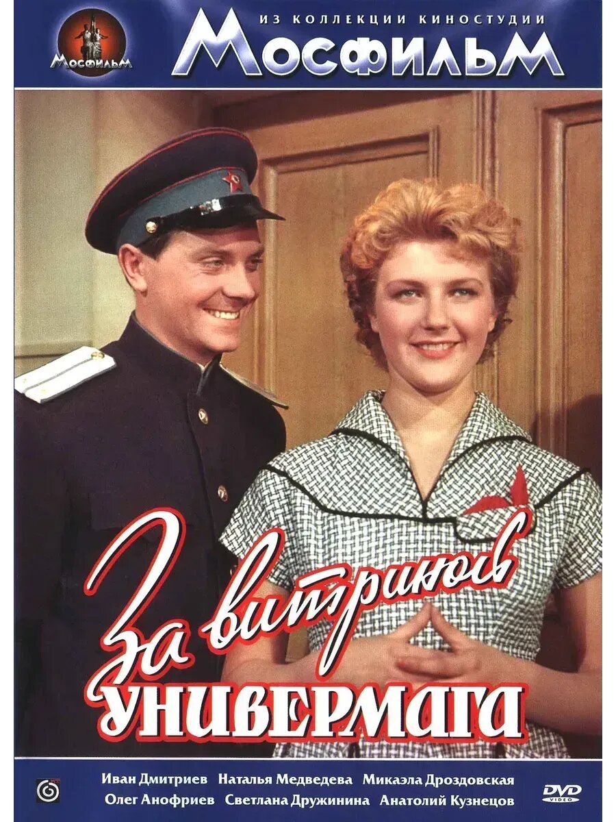 За витриной универмага (1955) (флешка)