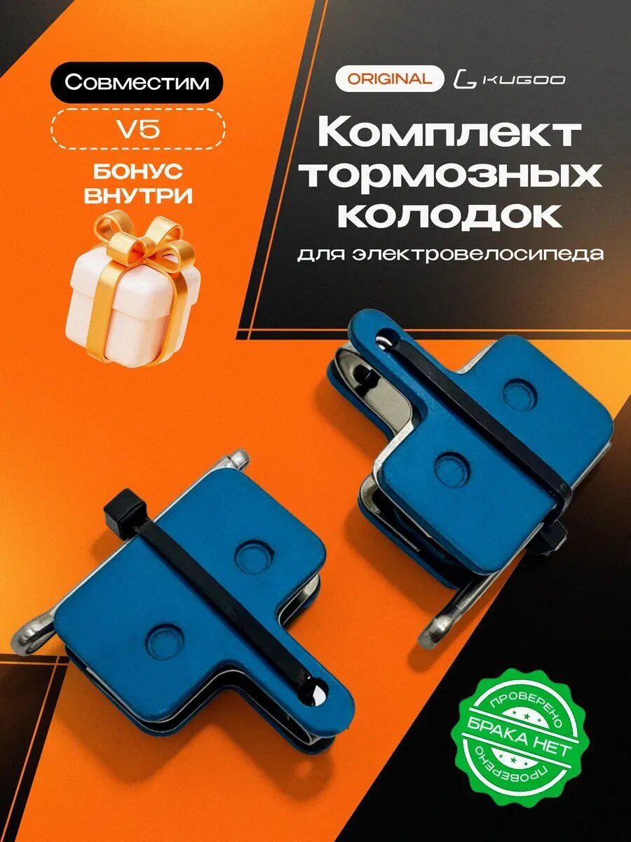 Комплект тормозных колодок для Kugoo V5