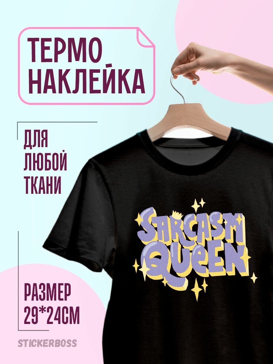 Термонаклейка термотрансфер на одежду Sarcasm queen сарказм