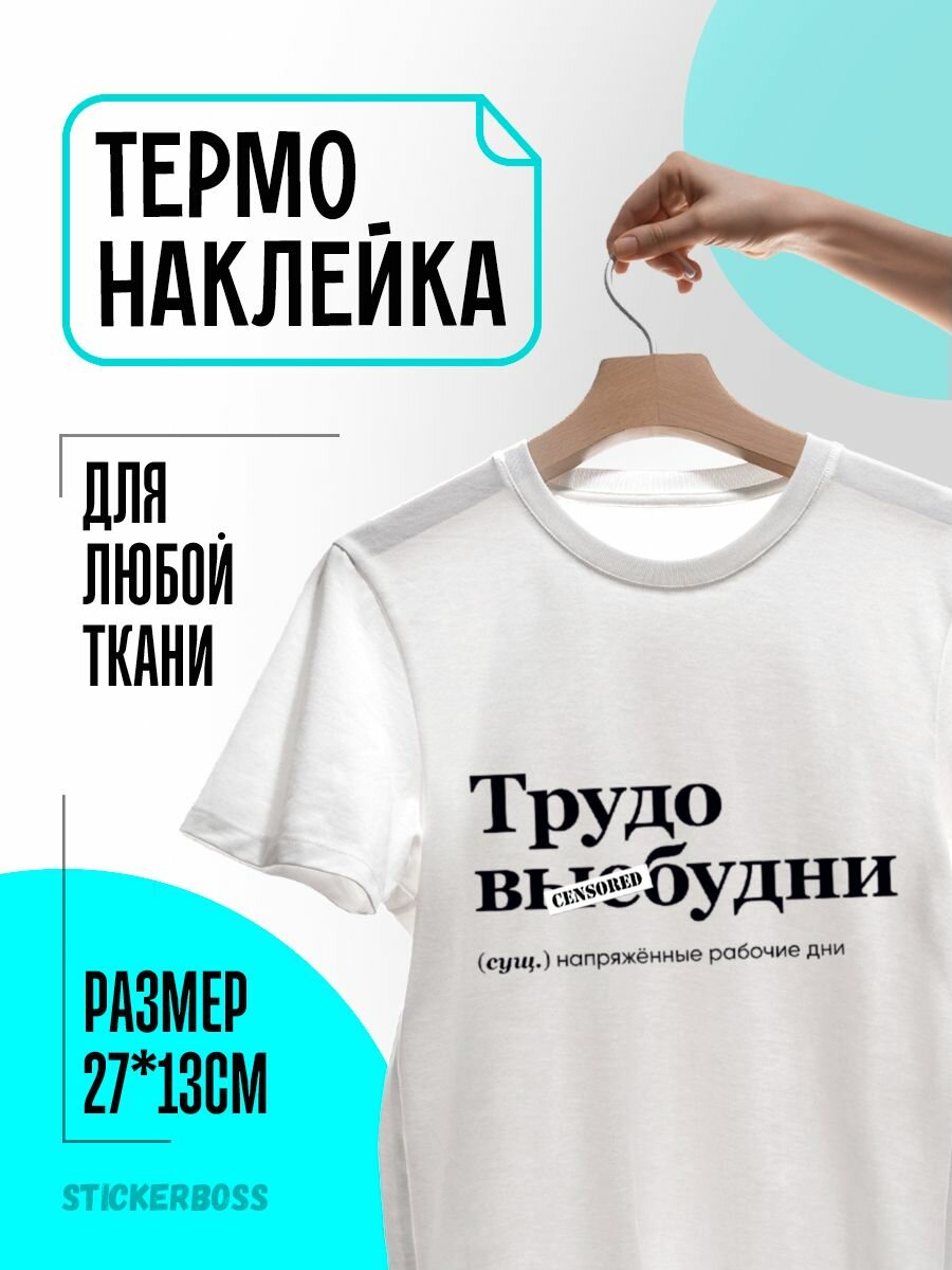 Термонаклейка термотрансфер на одежду Трудовыебудни
