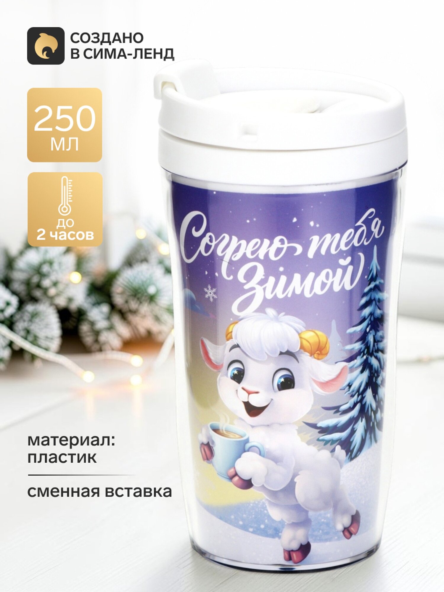 Термокружка со вставкой «Согрею тебя», 250 мл