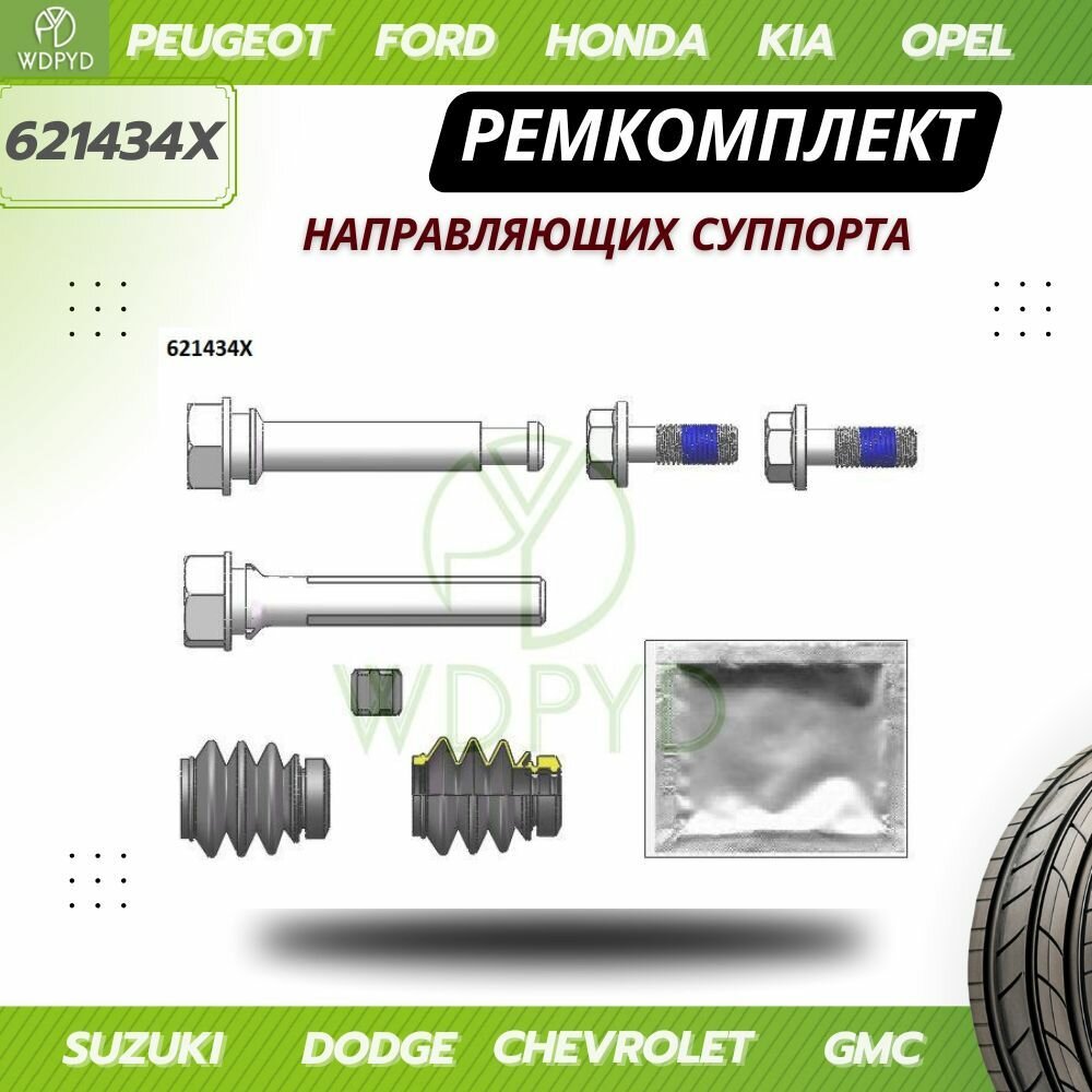 621434X Ремкомплект направляющих переднего суппорта для KIA, OPEL, GMC, FORD и др.