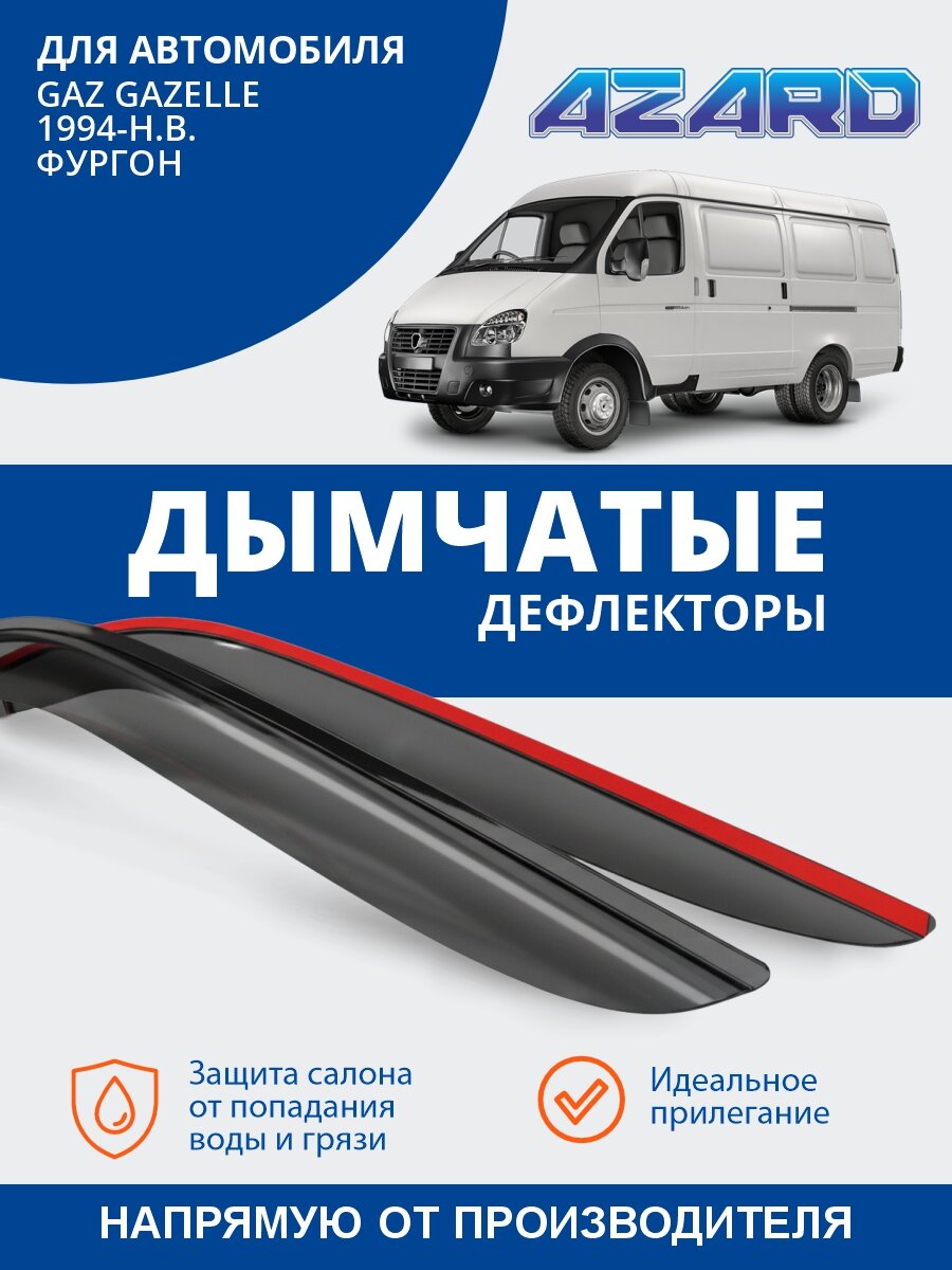 Дефлекторы окон Azard для GAZ Gazelle (1994-н. в.), фургон, ветровики ГАЗ Газель, 2 штуки, полупрозрачные, накладные