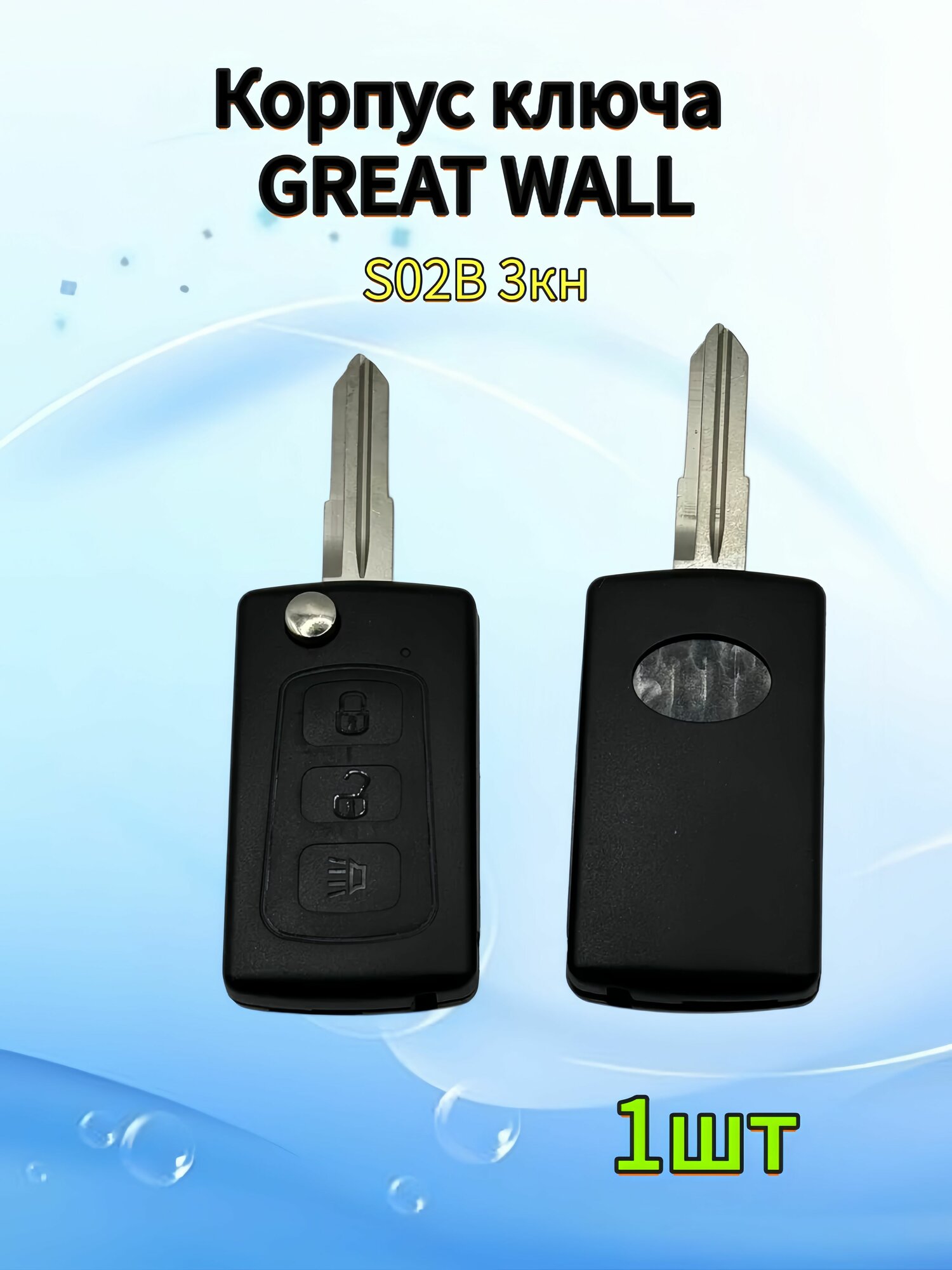 Корпус ключа зажигания автомобиля, GREAT WALL S02B 3кн, 1шт