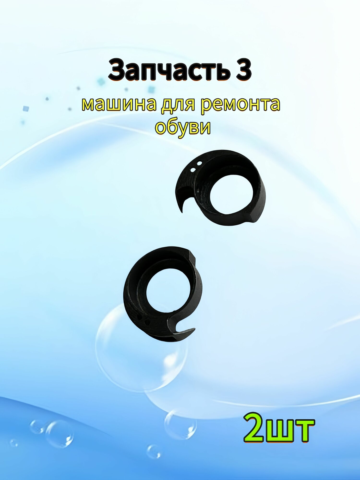 Запчасти 3, машина для ремонта обуви 2 шт.
