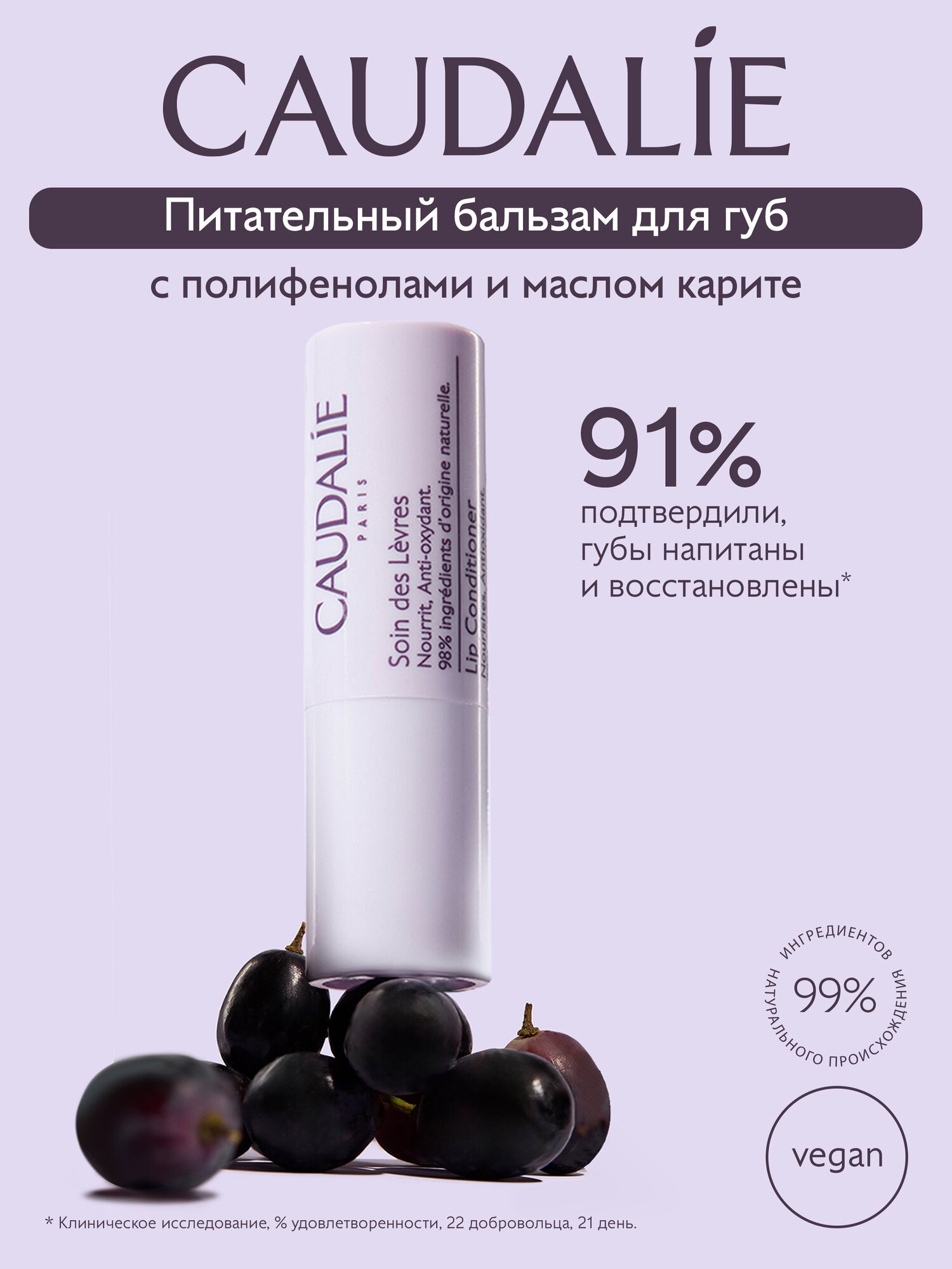 Бальзам для губ Caudalie "VINOTHERAPIST", увлажняющий, органический, 4,5г