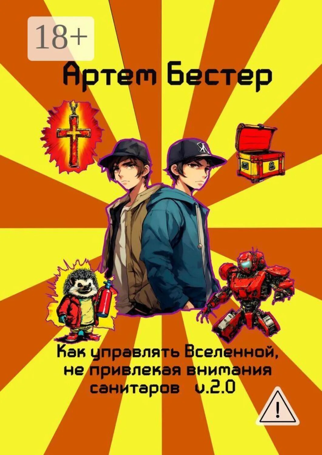 Как управлять Вселенной, не привлекая внимания санитаров. V. 2.0 [Цифровая книга]