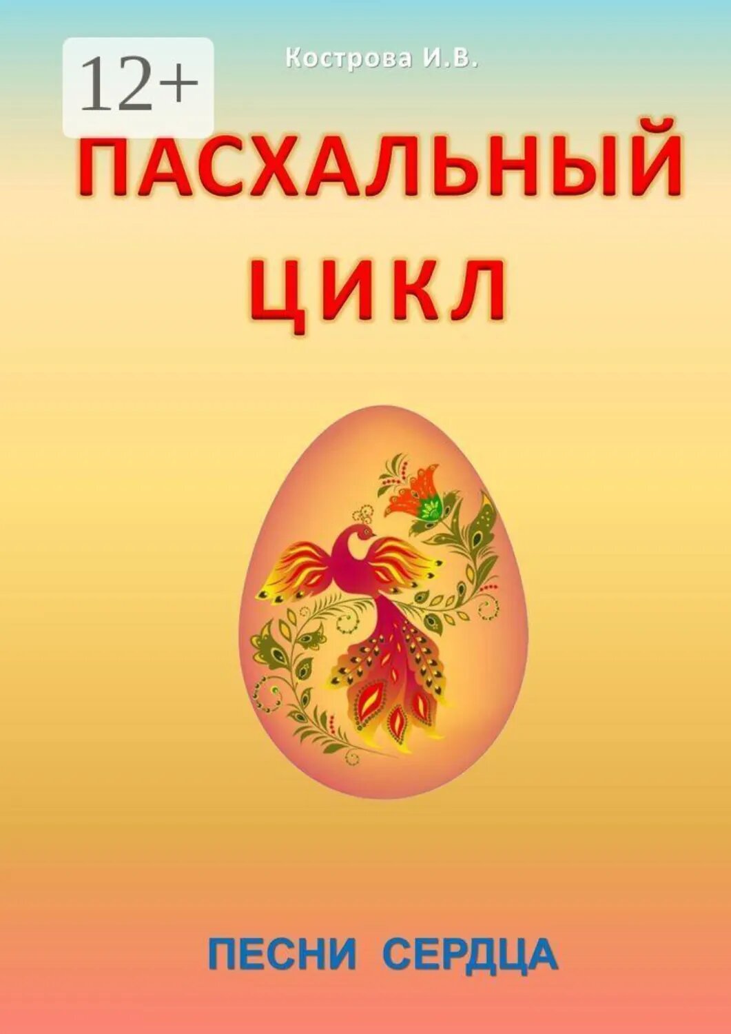 Пасхальный цикл. Песни сердца [Цифровая книга]