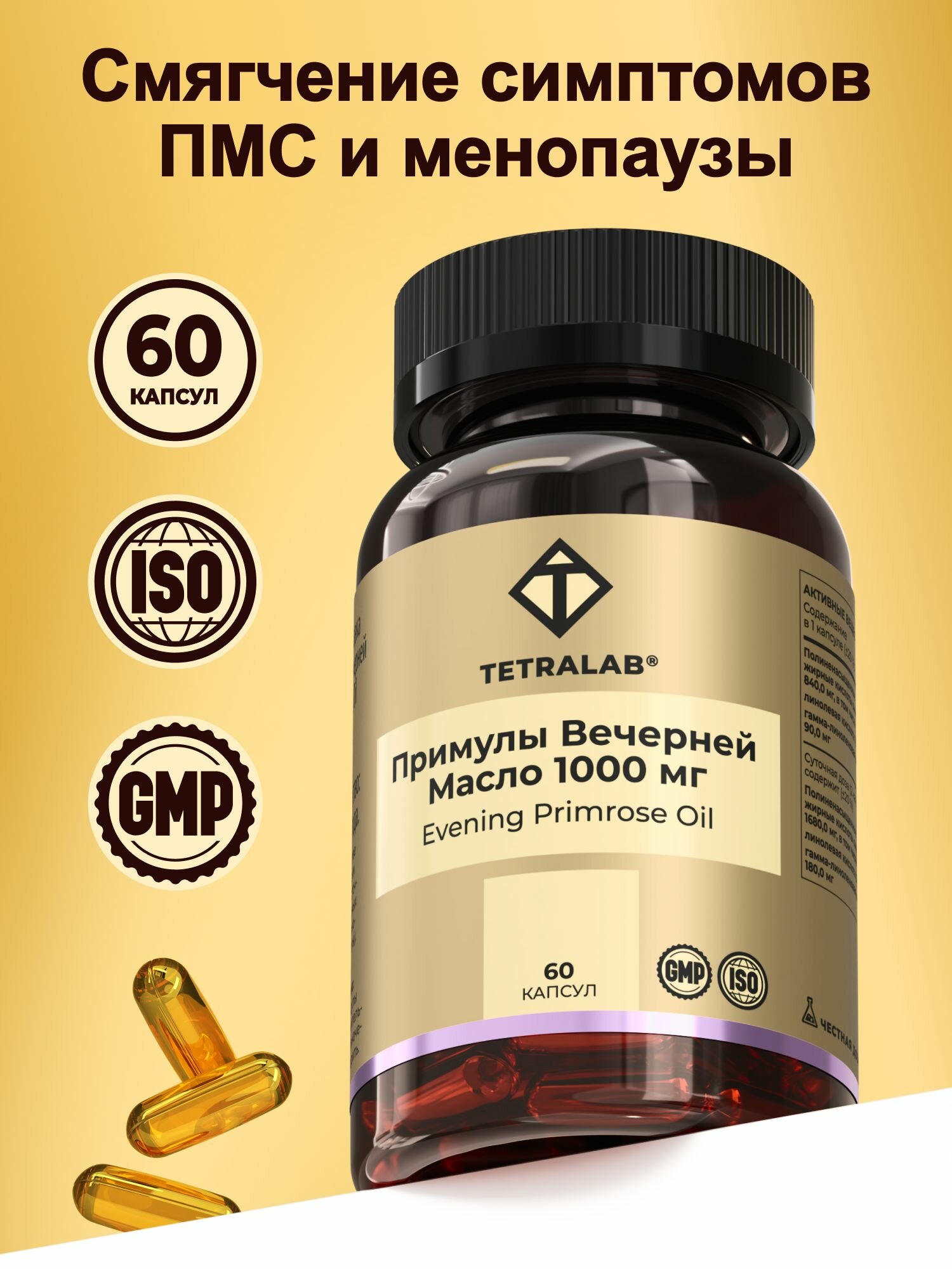 Масло примулы вечерней с Омега 6 TETRALAB, витамины для женщин, для нормализации цикла и поддержки гормонов - 60 капсул