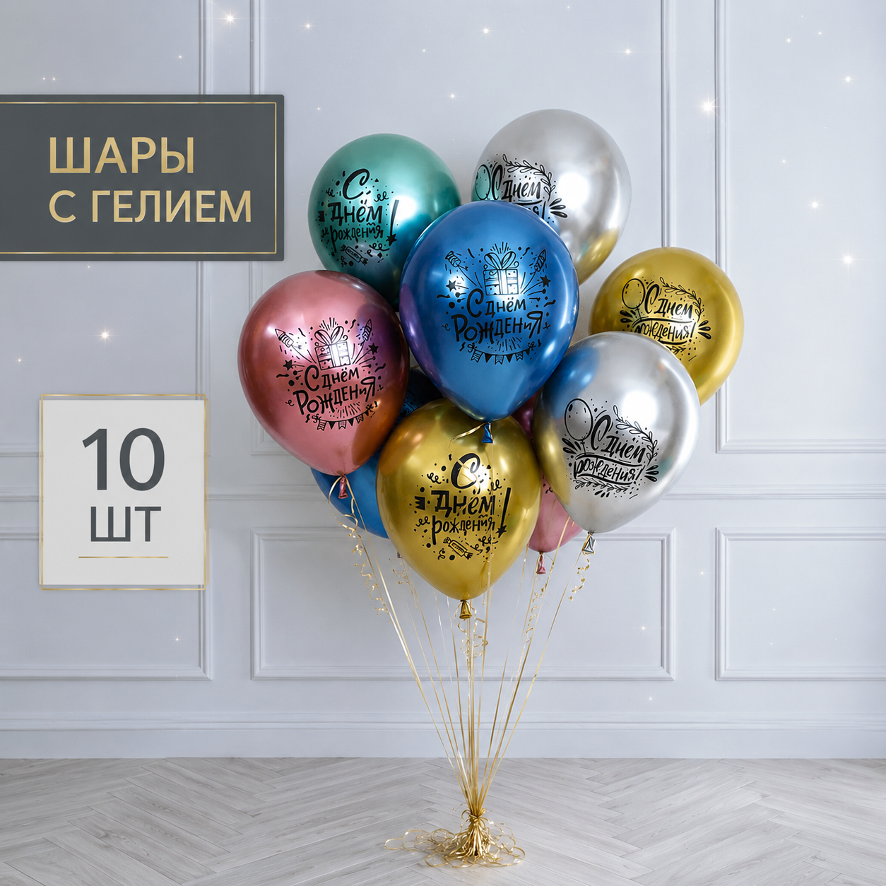 Воздушные шары с гелием хром латексные "С Днем рождения", 10 шт