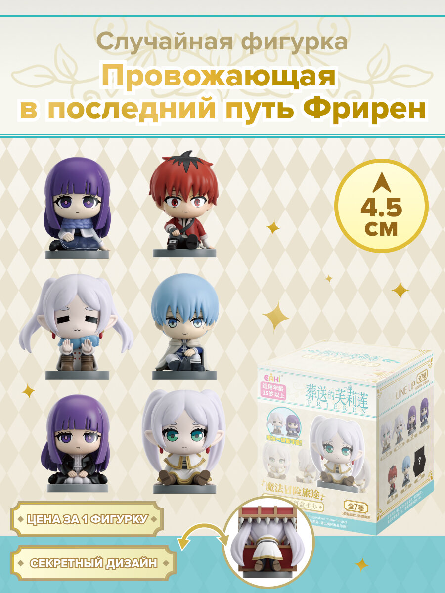 Фигурка аниме Фрирен в ассортименте 1 шт Blind Box FLMH-M101