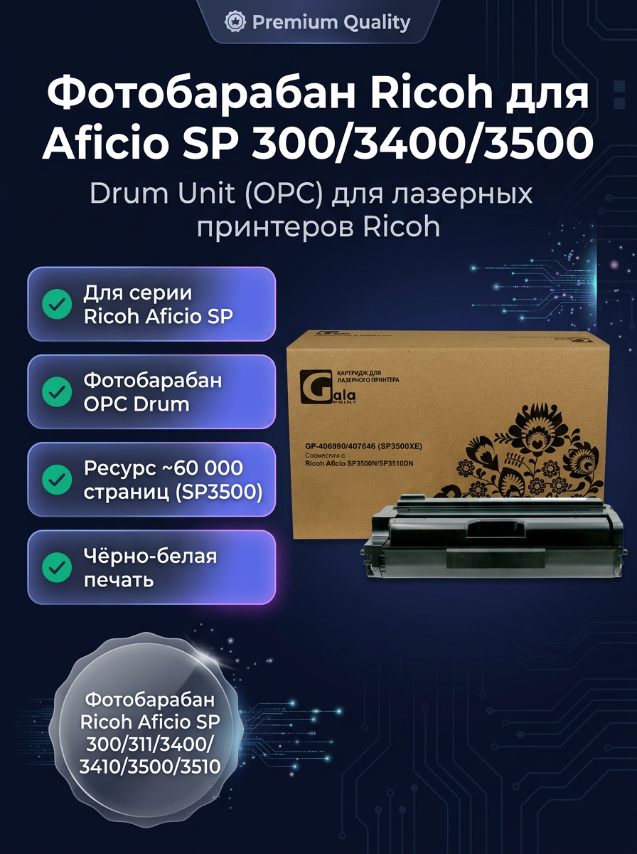 Фотобарабан Ricoh Aficio SP 300-3510, OPC Drum, 406990, ресурс 60 000 стр.