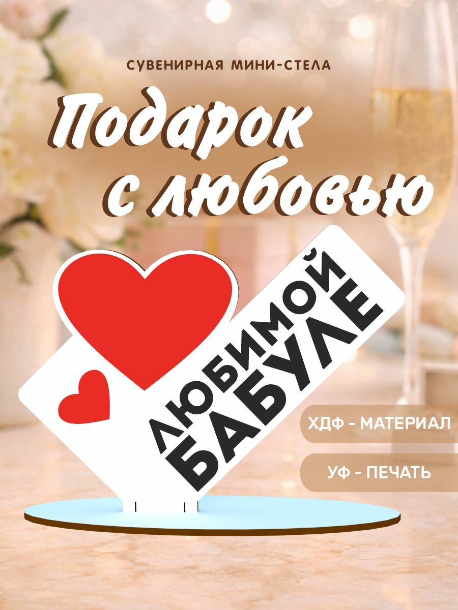 Мини-стела Любимой бабуле