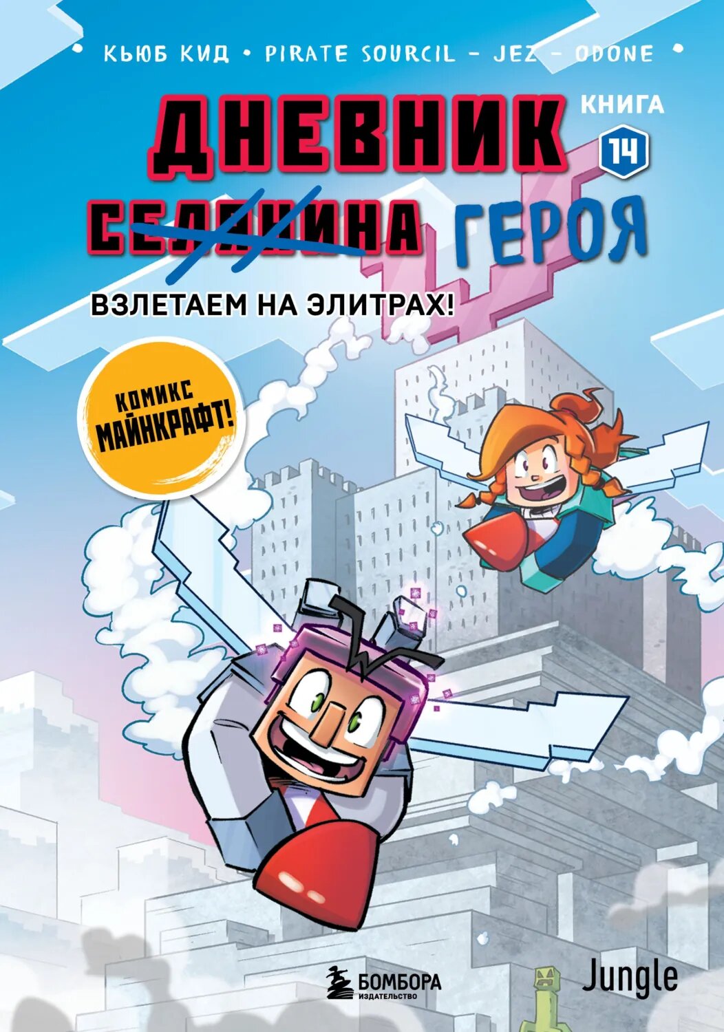 Дневник героя. Взлетаем на элитрах! Книга 14 [Цифровая книга]