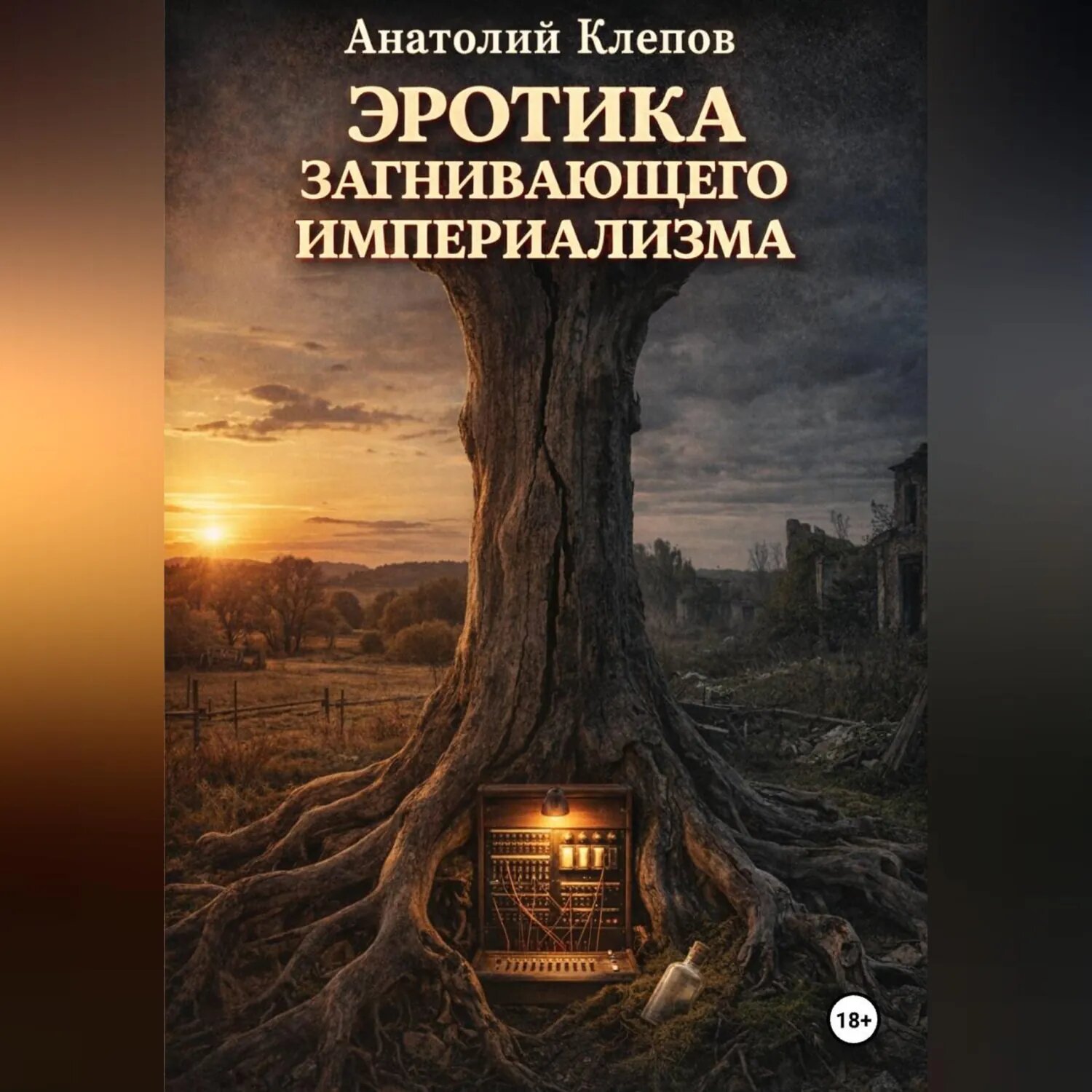 Эротика загнивающего империализма [Аудиокнига]