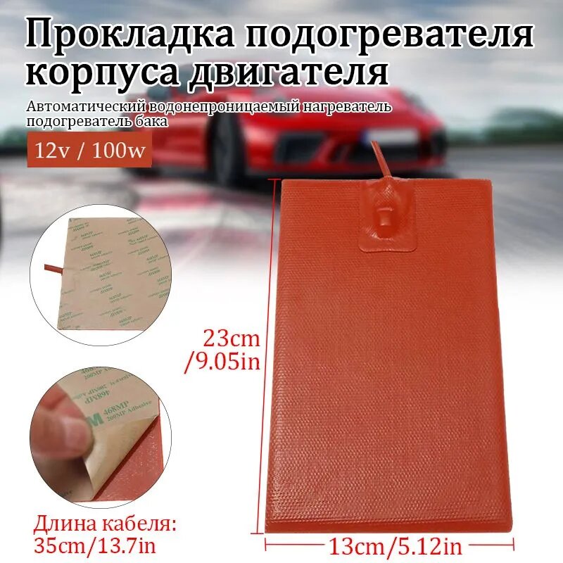12В 100Вт Нагревательная пластина силиконовая130*230mm поддона / Двигатель / Подогрев масляного бака Длина линии 35 см