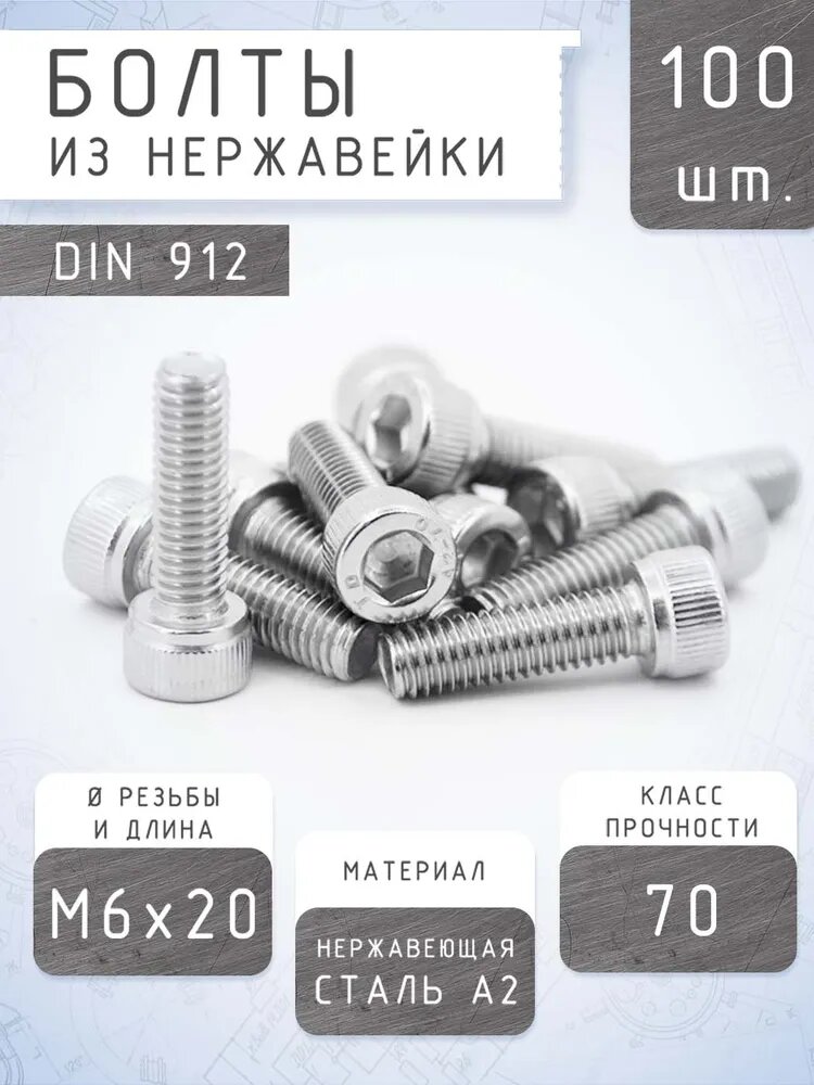 Болт M6 x 6 x 20 мм, головка: Цилиндрическая, 100 шт. 639 г
