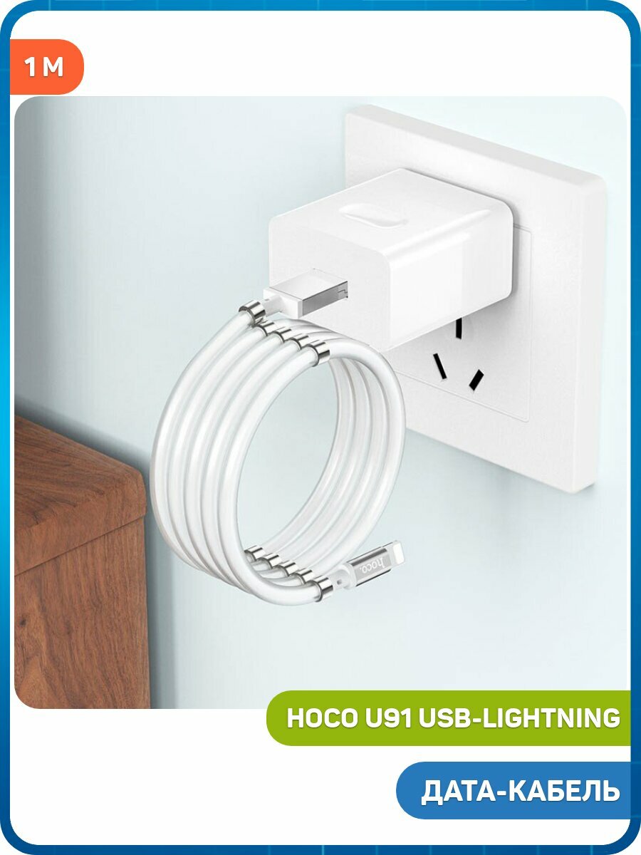 Дата-кабель Hoco U91 USB-Lightning, 1 м, белый — фото 1