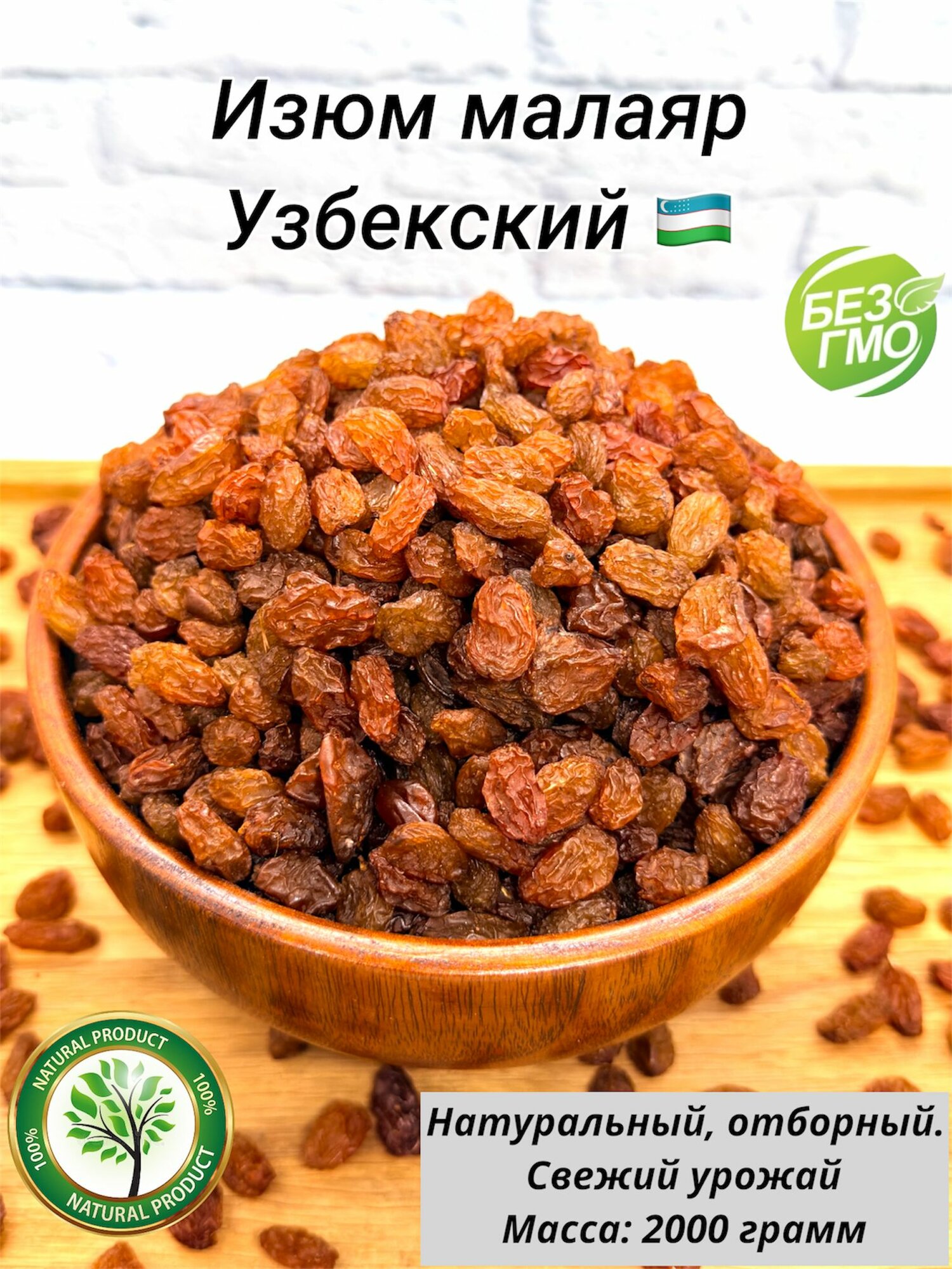 Изюм малаяр без косточек, натуральный 2кг / 2000г Узбекский, свежий урожай