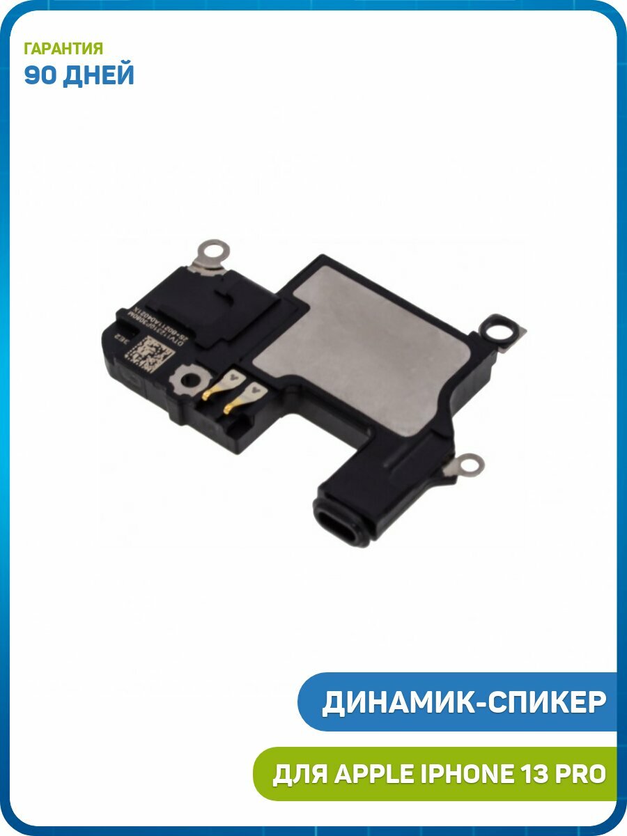 Динамик (speaker) для Apple iPhone 13 Pro — фото 1