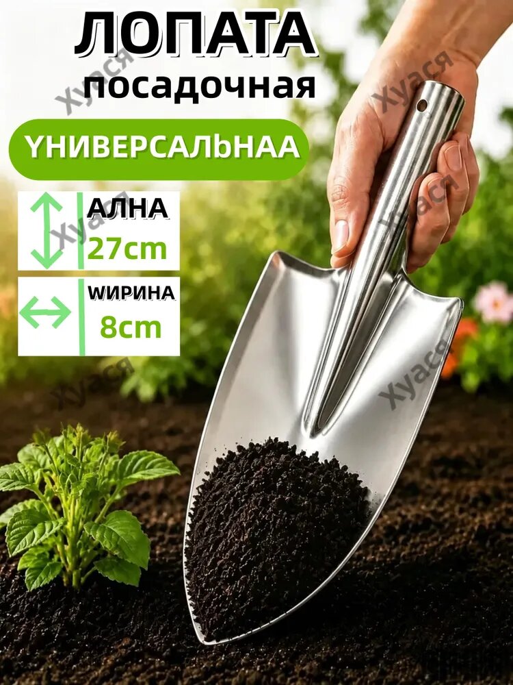 Лопата посадочная, универсальная 10 см