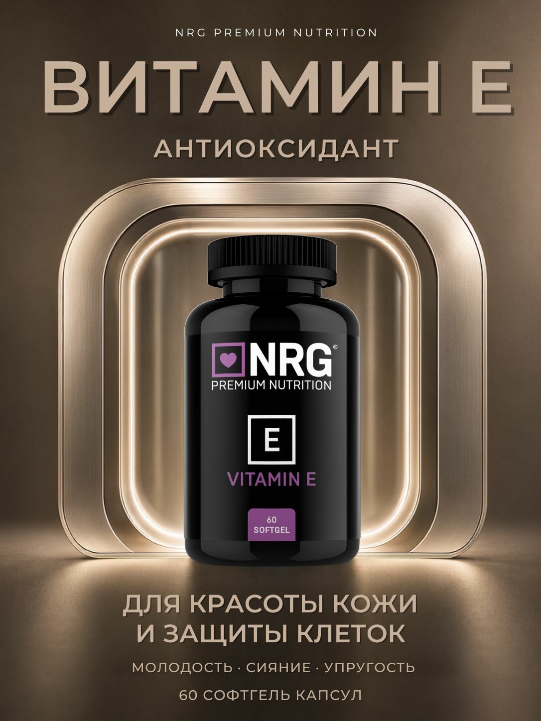 Витамин Е - антиоксидант для защиты клеток, молодости кожи и поддержания красоты волос, 60 софтгель капсул