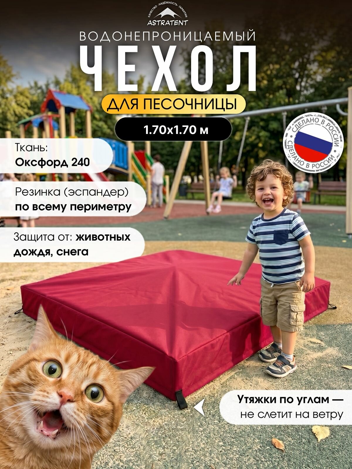 Защитный чехол для песочницы 1.70х1.70м
