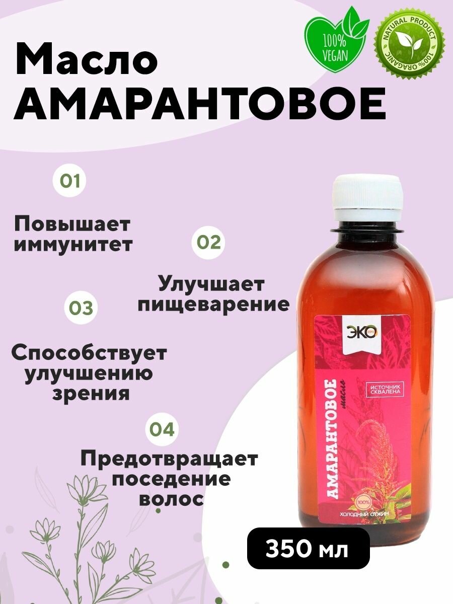 Масло амаранта растительное холодного отжима Эко-Про, 350 мл
