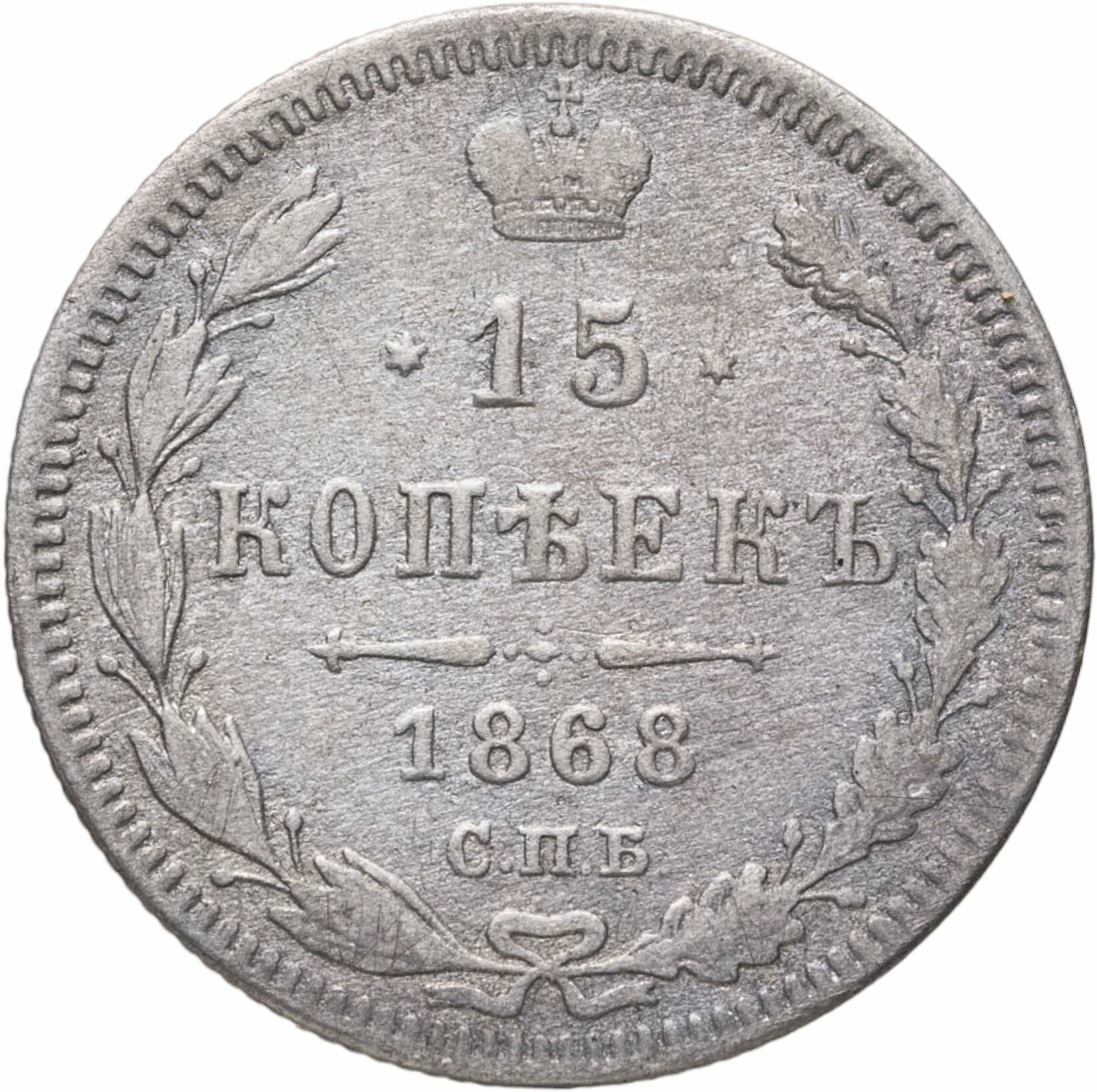 15 копеек 1868 СПБ-HI, Серебро 500, в сохранности F-VF