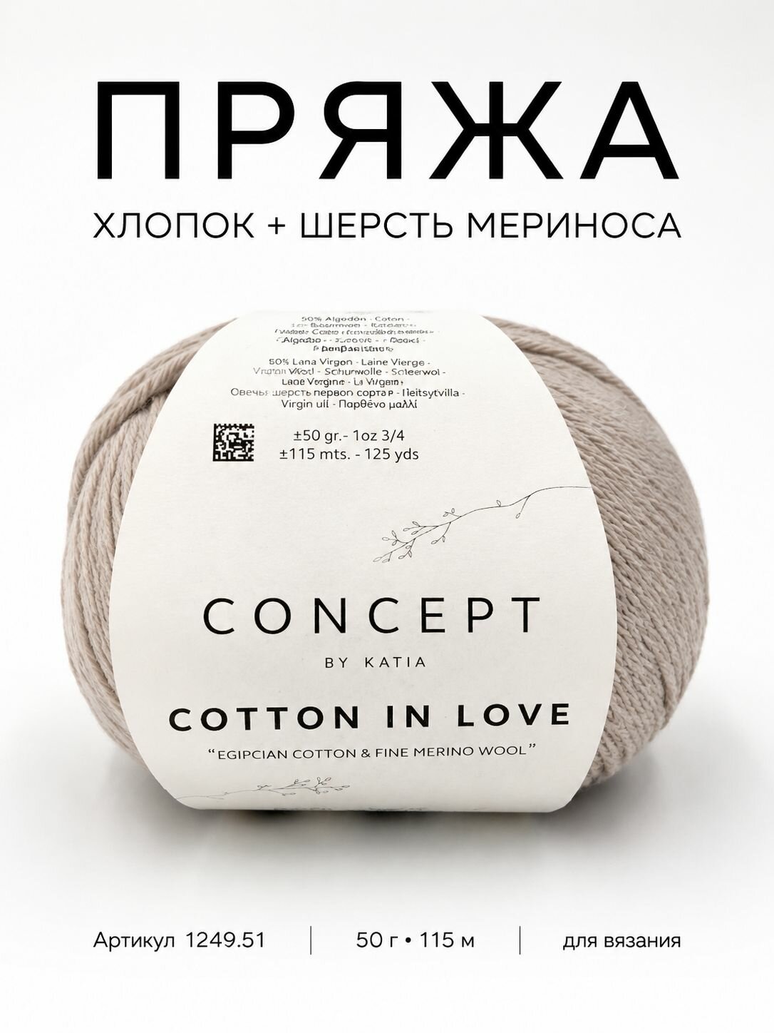 Katia Cotton in Love 1249.51 Пряжа хлопок шерсть меринос 50/50 для вязания свитера и кардигана мягкая 115 м 50 г всесезонная