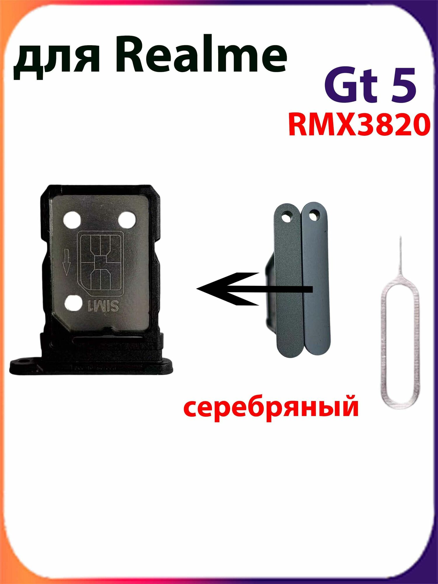 Держатель SIM для Realme gt 5 RMX3820 серебряный Замена сим лотка