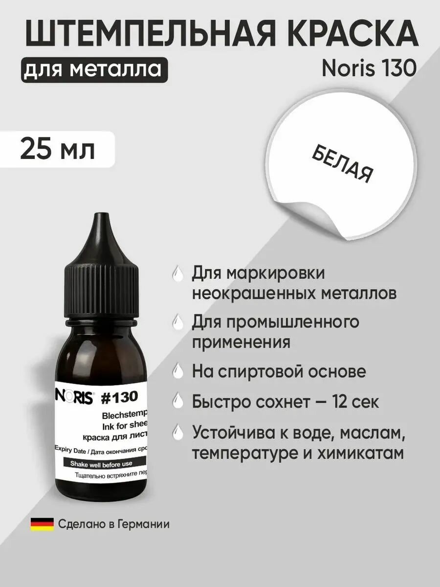 Для металла краска штемпельная Noris 130, 25мл, белый