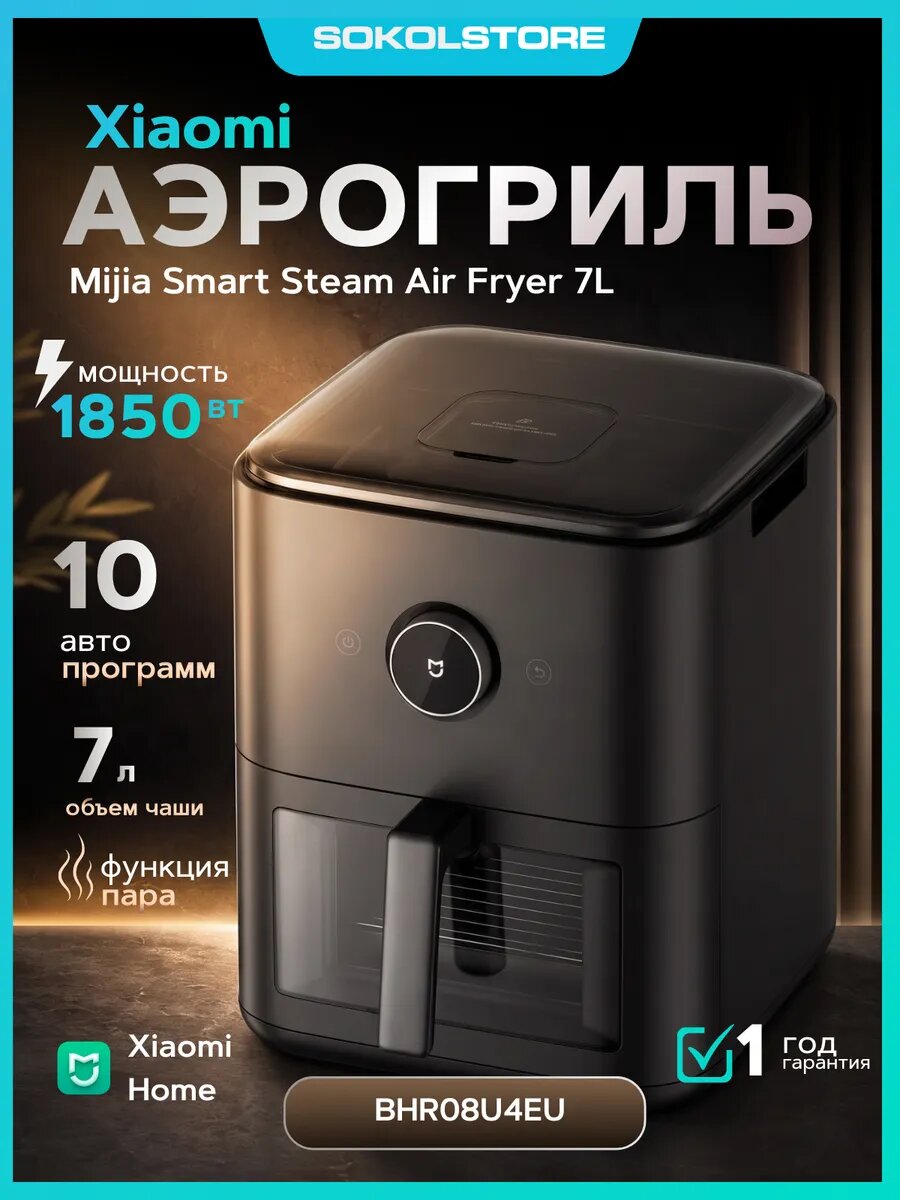Аэрогриль Xiaomi Mijia Smart Steam Air Fryer 7L (с функцией пара)