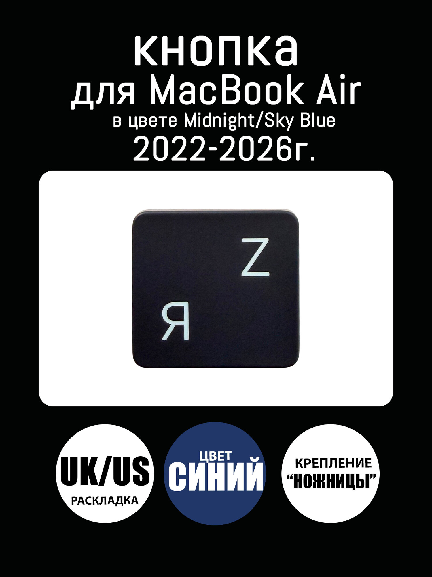 Клавиша, кнопка "Z/Я" для MacBook Air 13.6 / 15 Midnight, Sky Blue / M2-M5 2022-2026, Синий